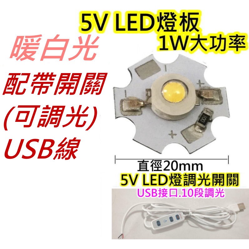 5V 1W暖白光+可調光USB線 LED燈板【沛紜小鋪】5V LED USB燈板 模型照明 櫥櫃照明DIY料件 | 蝦皮購物