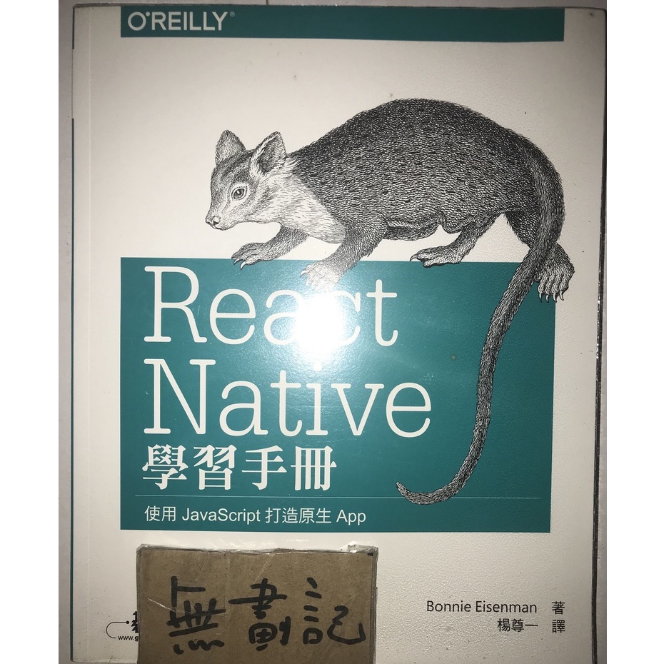 React Native學習手冊 / Bonnie Eisenman 楊尊一 | 蝦皮購物