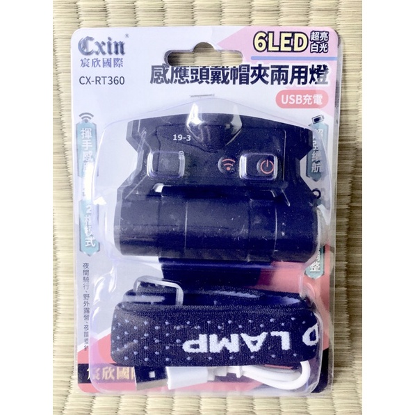 Cxin 6LED 2合1感應頭戴帽夾兩用燈 (CX-RT360) /USB充電/角度調整/夜間騎行/露營/垂釣 | 蝦皮購物