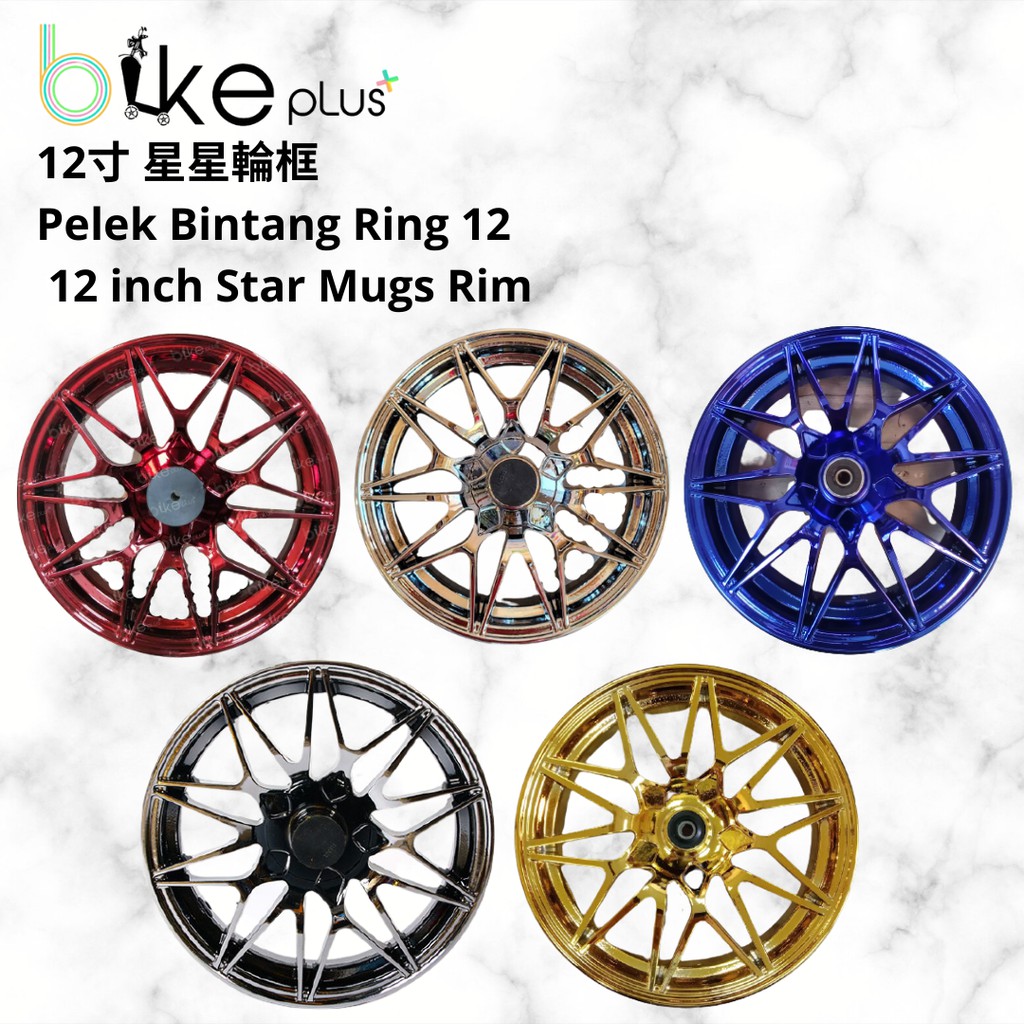 電動車12吋輪框 pelek bintang 12 sepeda listrik ebike Star Rim mug | 蝦皮購物