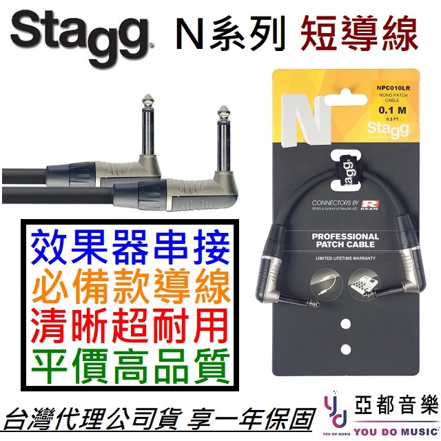 STAGG N系列 10公分 雙L頭 短導線 NPC010LR 電 木 樂器 效果器 串接 專用 公司貨 | 蝦皮購物
