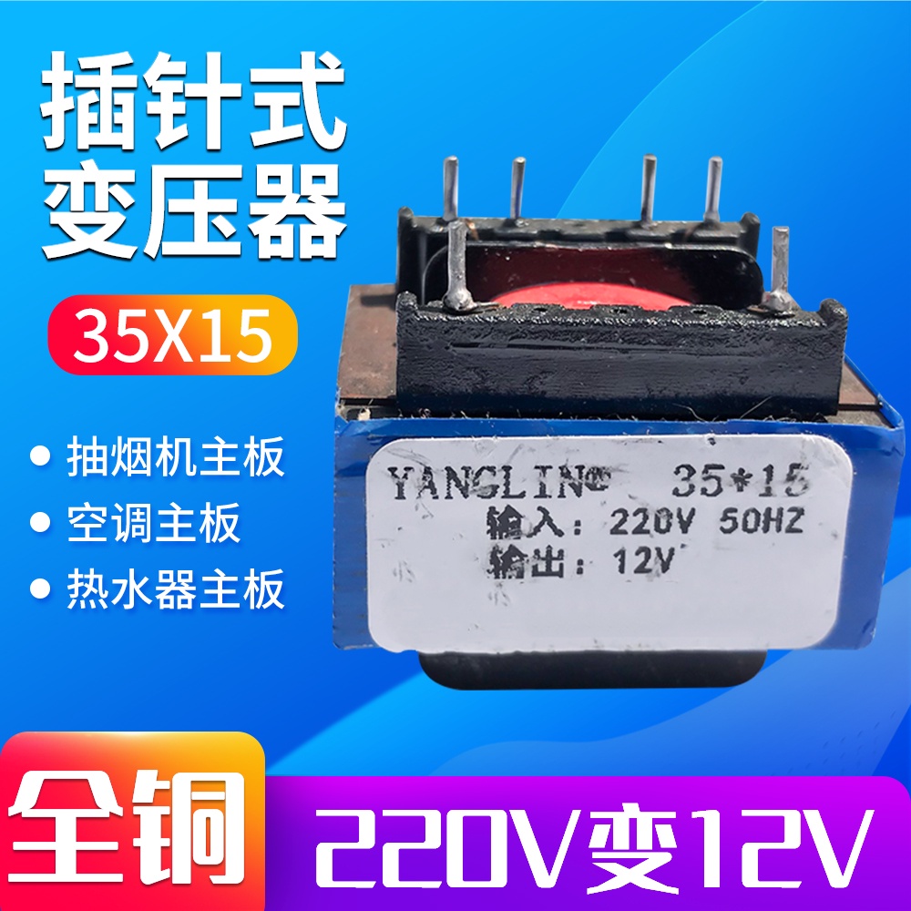 抽菸機插針式變壓器220V變單12V空調洗衣機消毒櫃熱水器變壓器銅 | 蝦皮購物