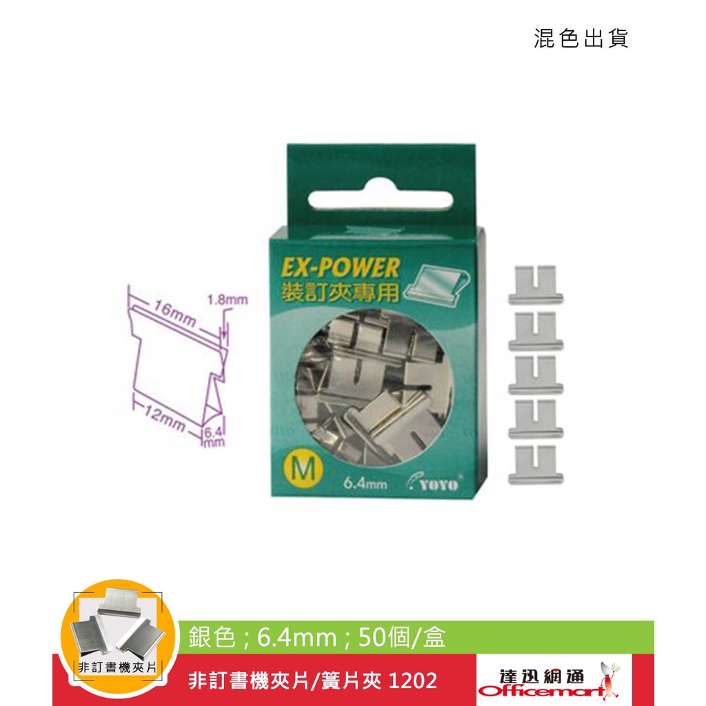 非訂書機夾片 簧片夾 1202 6 4mm 50個 盒 【officemart】 蝦皮購物