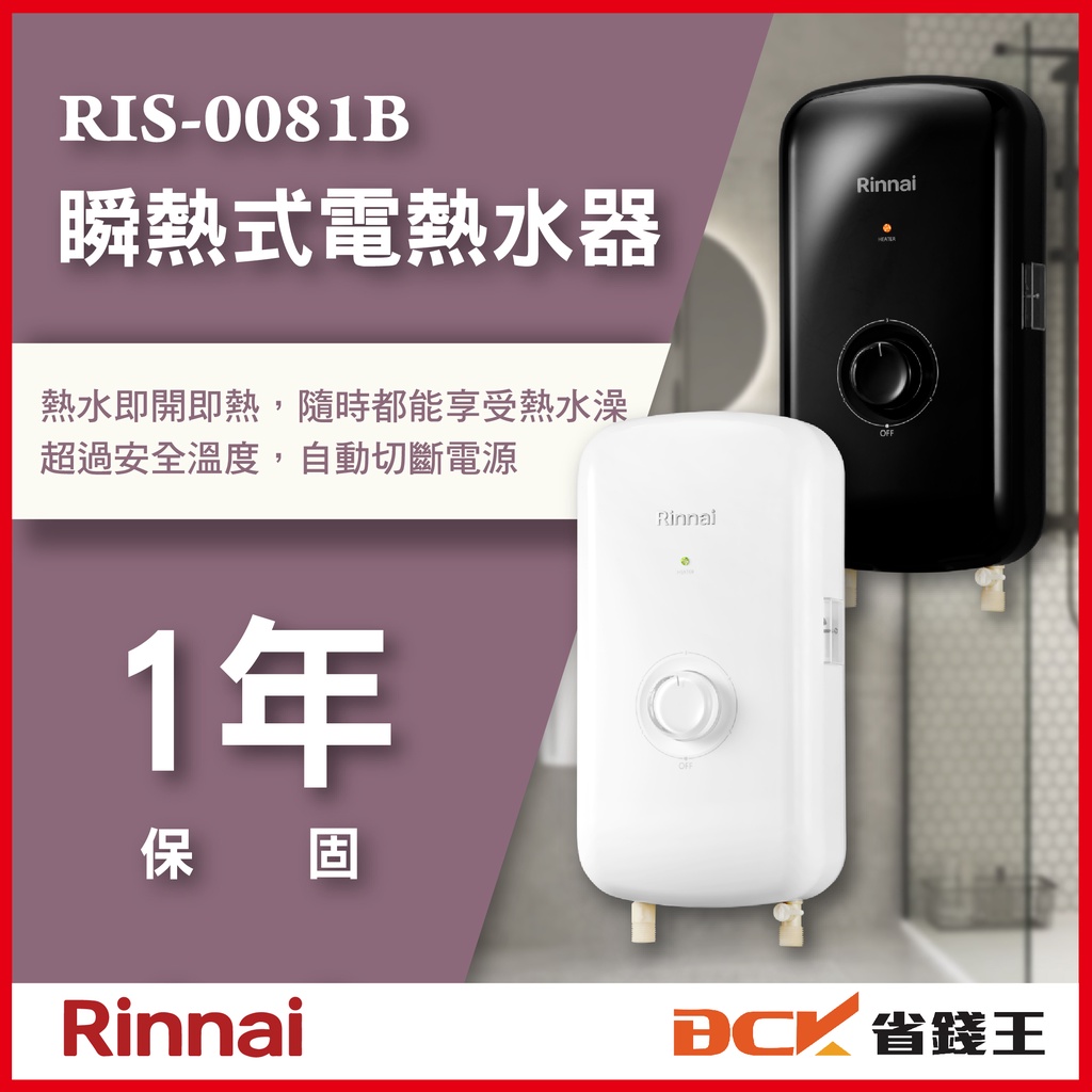 【省錢王-下單享折價】林內 RIS-0081 RIS-0081W RIS-0081B 瞬熱式電熱水器 安裝再送認證瓦斯管 | 蝦皮購物