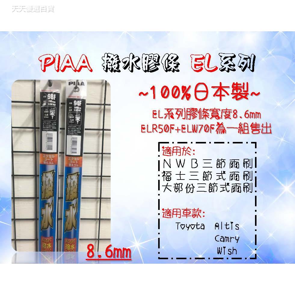 天天優選百貨PIAA 日本制矽膠撥水雨刷膠條Wish Altis CAMRY 專用替換PIAA 雨刷膠條 (26+14 | 蝦皮購物
