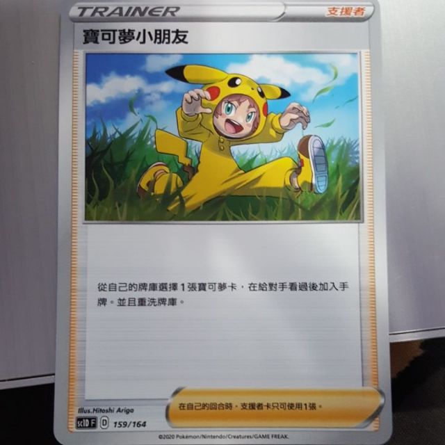 寶可夢 卡牌 中文版 PTCG 人物 支援者 寶可夢小朋友 159/164 （SC1DF） 139/156 （SCB） | 蝦皮購物