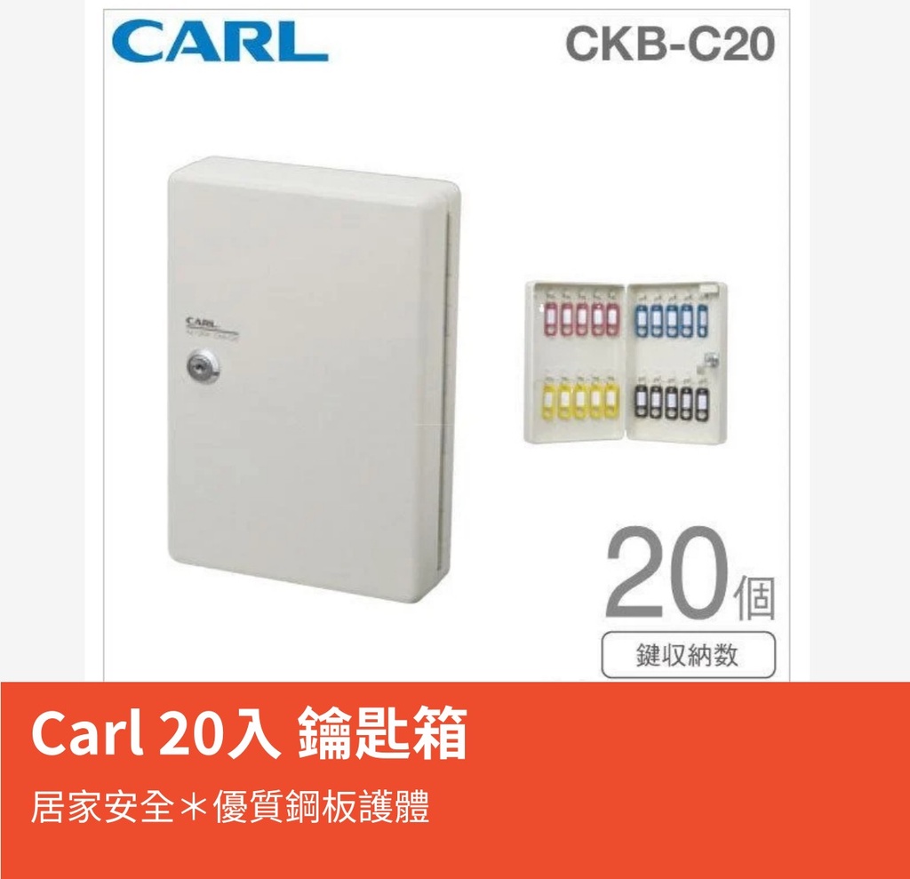 Carl 20入 鑰匙箱/鑰匙櫃/鑰匙盒CKB-C20 W170×L58×H250mm 居家安全＊優質鋼板護體 | 蝦皮購物