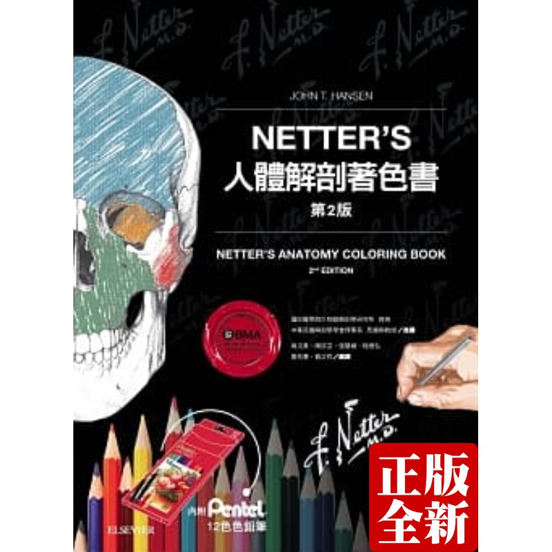 Netter’s人體解剖著色書(2版)：內附Pentel色鉛筆(12色)全新9789869475860正版 台灣愛思唯爾 | 蝦皮購物