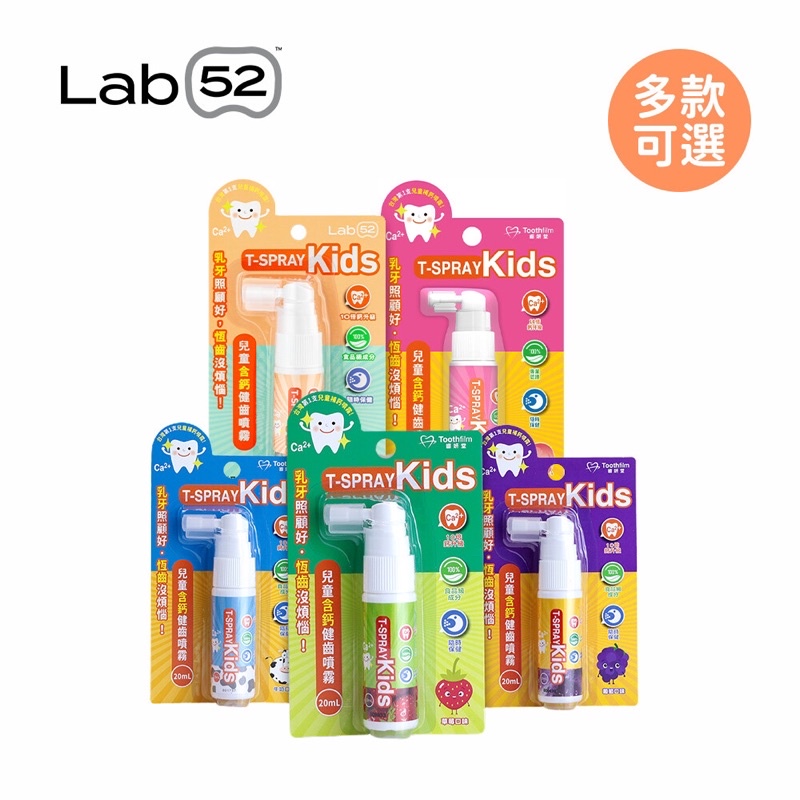 板橋實體門市🔥Lab 52 齒妍堂 兒童含鈣健齒噴霧(20ml) 附發票 板橋【uni-baby】 | 蝦皮購物