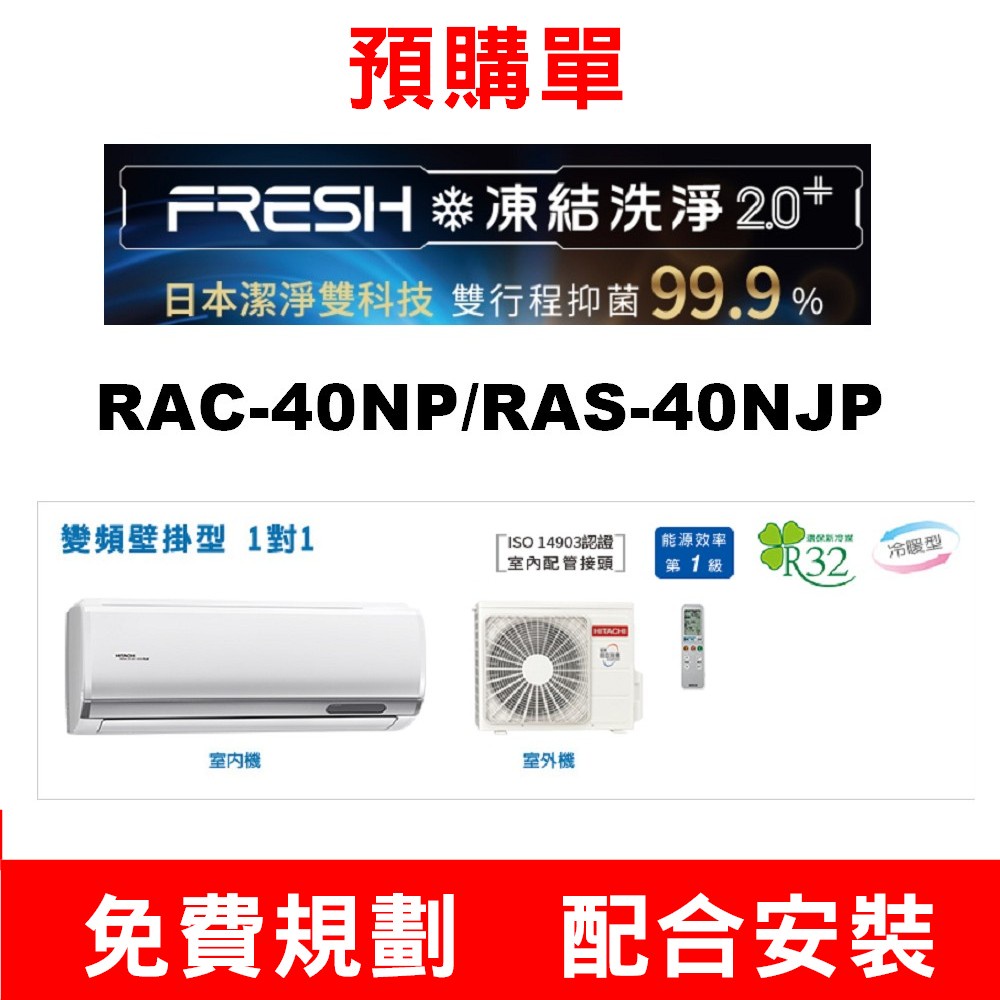 【預購單】如需安裝訂購【RAC-40NP/RAS-40NJP日立頂級冷暖氣7-9坪】~請不要錯過底價~底價再聊聊 | 蝦皮購物