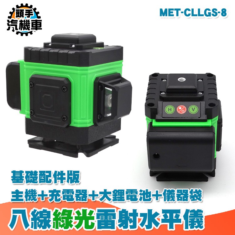 《頭手汽機車》波長635mm 掛畫小幫手 投線雷射平水儀 防塵防水 MET-CLLGS-8 雙鋰電池 八線綠光 標配版 | 蝦皮購物