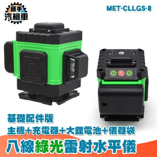 《頭手汽機車》波長635mm 掛畫小幫手 投線雷射平水儀 防塵防水 MET-CLLGS-8 雙鋰電池 八線綠光 標配版 | 蝦皮購物