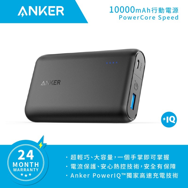 「現貨-全新未拆封」Anker A1266 PowerCore Speed 行動電源 10000 mAh | 蝦皮購物