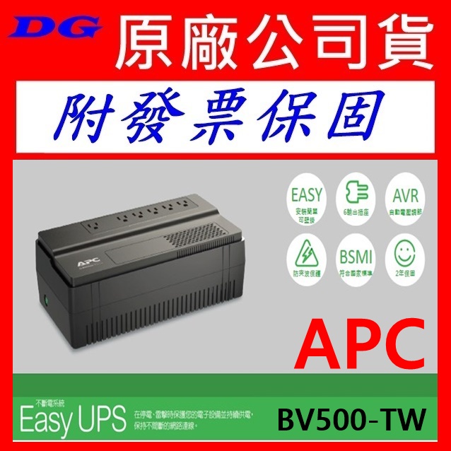 附發票保固 APC BV500-TW Easy UPS 500VA 在線式互動式不斷電系統 UPS | 蝦皮購物