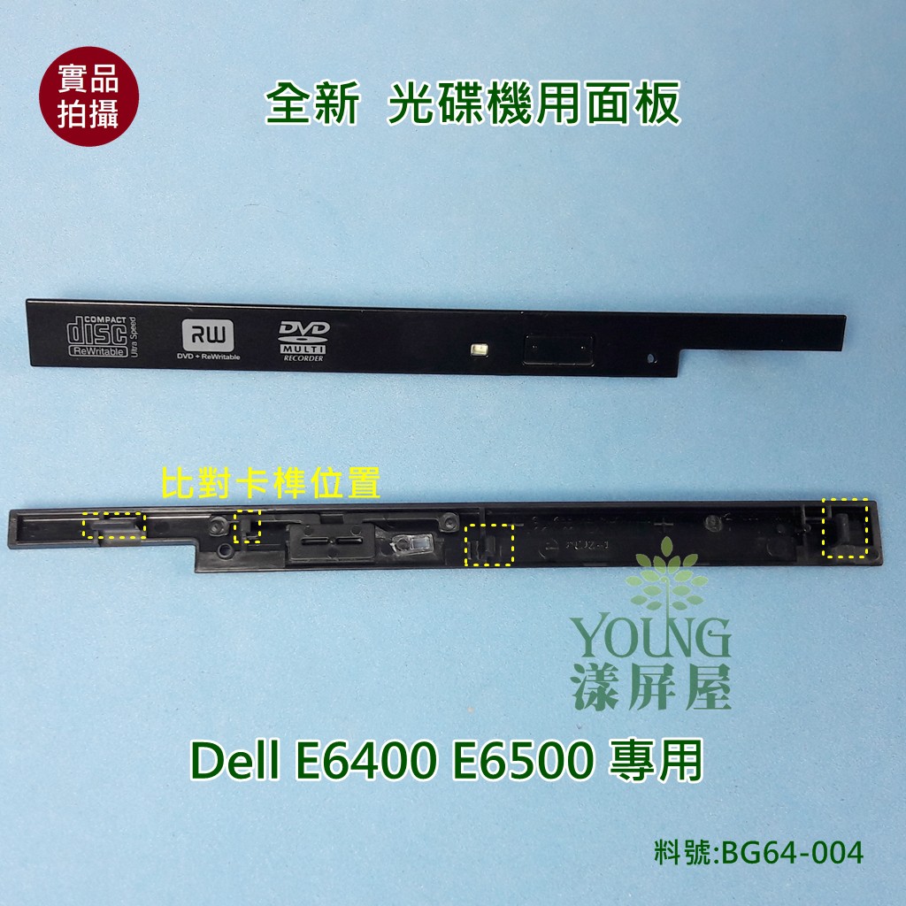 【漾屏屋】含稅 全新 Dell E6400 E6500 光碟機 硬碟托架用 轉接盒用 面板 背板 面蓋 DVD | 蝦皮購物