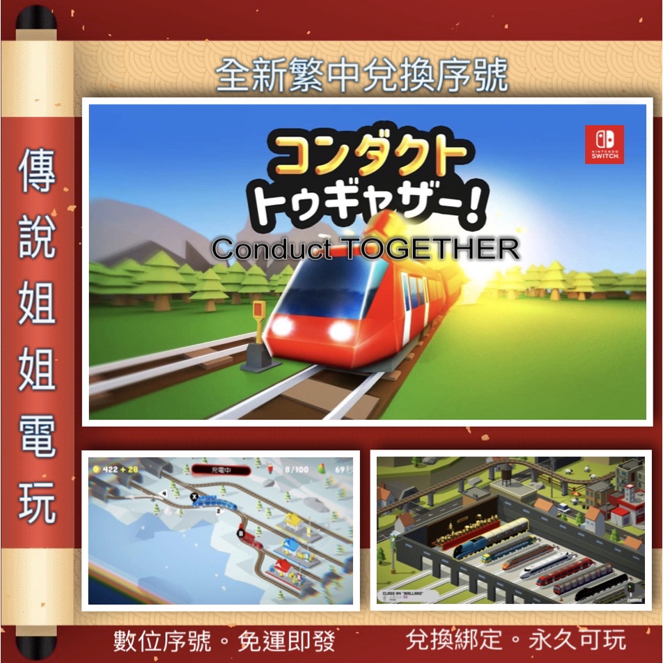 NS 《 Conduct TOGETHER 一起併軌 》繁中數位版 全新序號 您自儲 SWITCH 益智【傳說姐姐電玩】 | 蝦皮購物