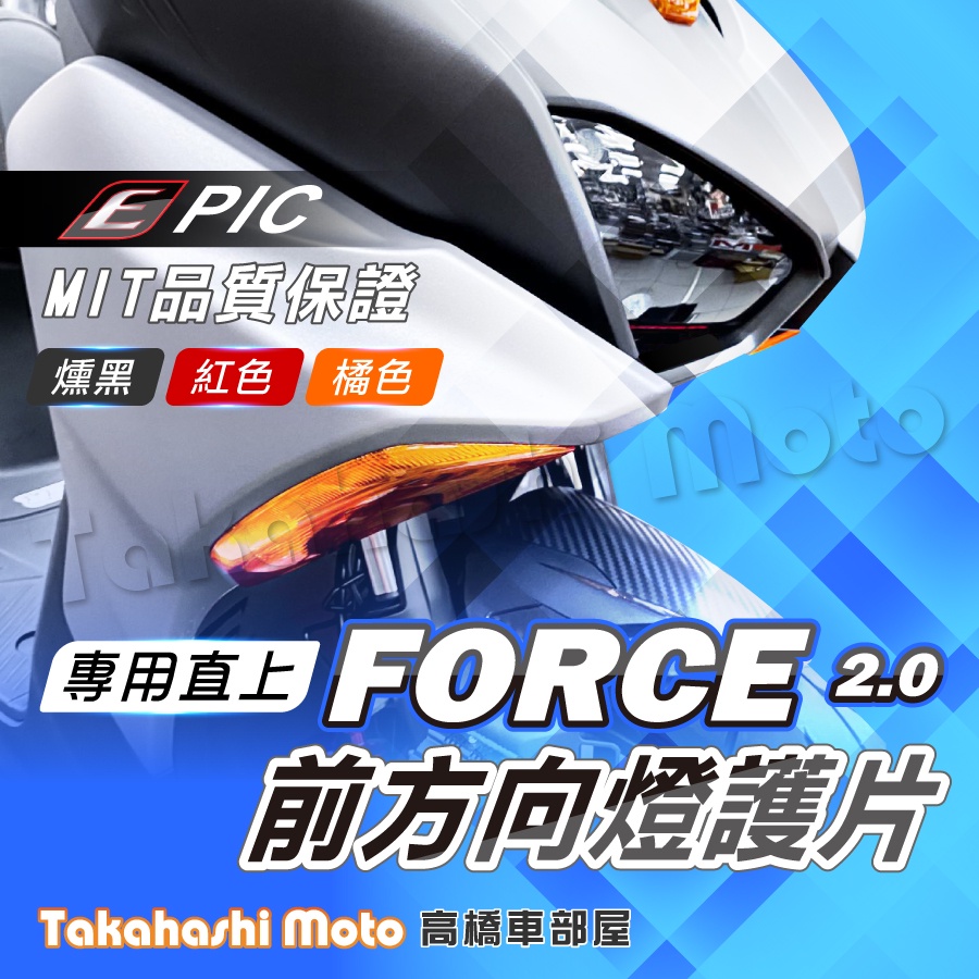 【台製精品】 FORCE 2.0 前方向燈護片 燈殼護片 前方向燈 尾燈 大燈 燈殼 貼片 EPIC FORCE2.0 | 蝦皮購物