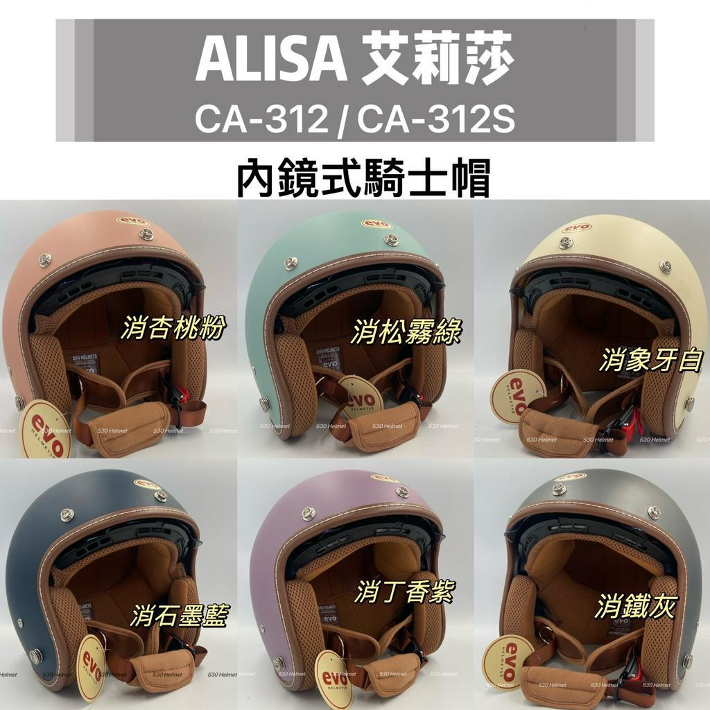 EVO CA-312 CA-312S 艾莉莎 送抗UV長鏡片 復古帽 安全帽 ALISA 內墨鏡 半罩 全可拆 | 蝦皮購物