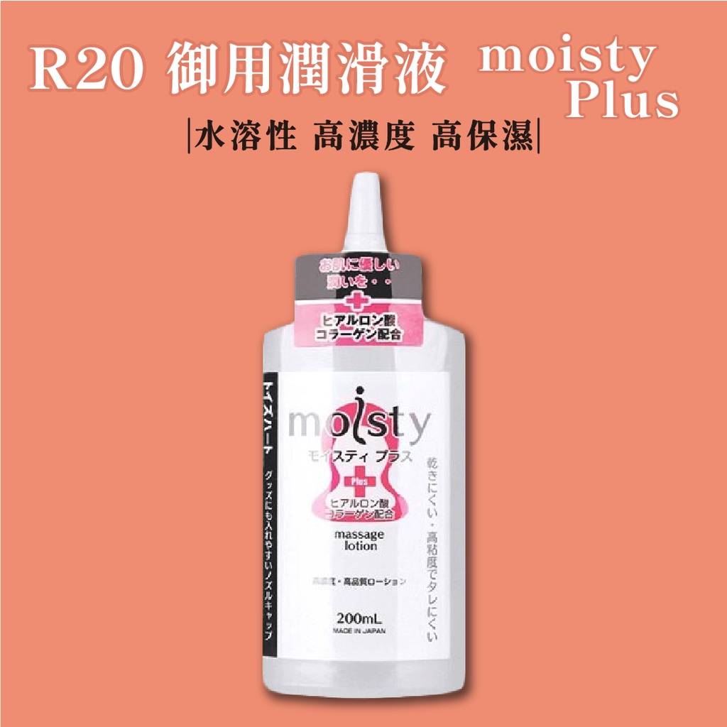 日本 對子哈特 頂級旗艦 R20 御用潤滑液 moisty Plus 200ml妹汁潤滑液 自慰套 專用潤滑液 370m | 蝦皮購物