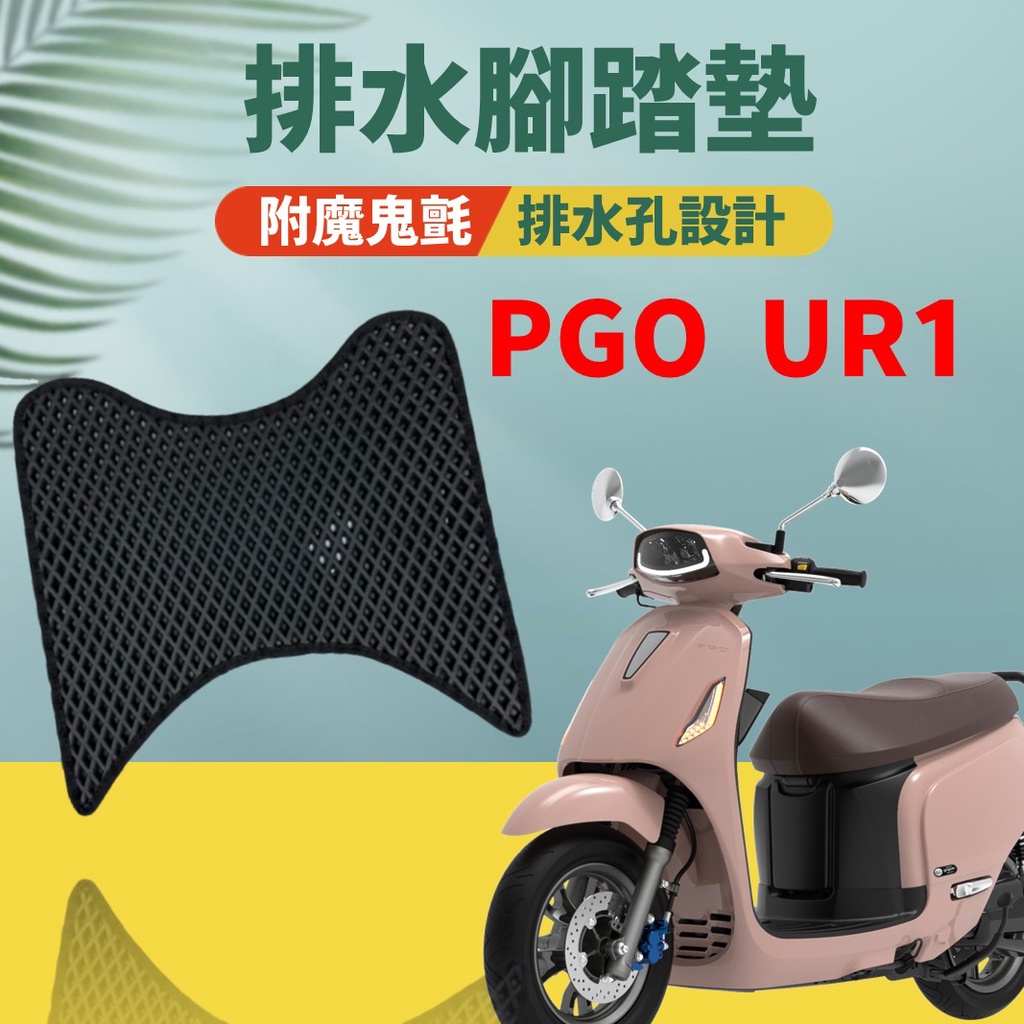 現貨 PGO UR-1 UR1 排水腳踏墊 專用 免鑽孔 鬆餅墊 腳踏墊 排水 蜂巢腳踏 | 蝦皮購物