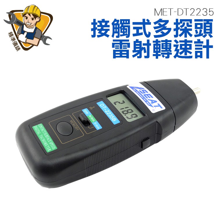 數位轉速表 轉速 RPM 轉速表 數位顯示 測速儀 0.5~20010RPM MET-DT2235接觸式轉速計 | 蝦皮購物