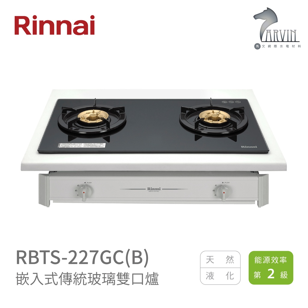 《林內Rinnai》RBTS-227GC(B)嵌入式傳統玻璃雙口爐 中彰投含基本安裝 | 蝦皮購物