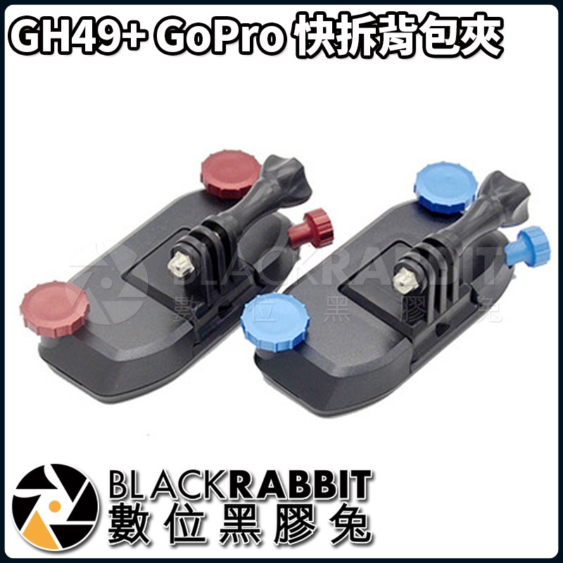 GH49+ GoPro 快拆 背包夾 紅/藍 】 HERO 9 10 11 12 / MAX 數位黑膠兔 | 蝦皮購物