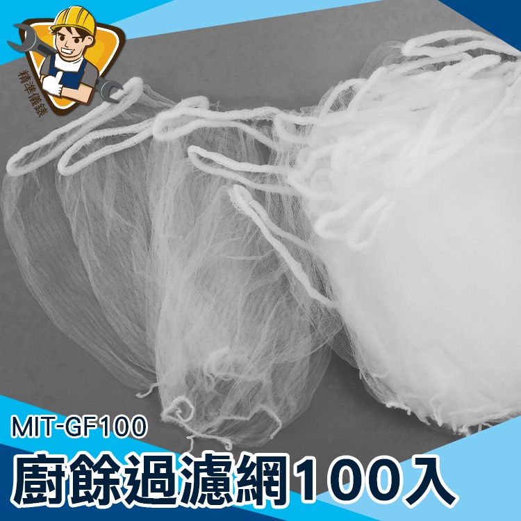 【精準儀錶】水槽濾水網 100入 網子 洗碗槽 MIT-GF100 水槽防堵過濾網袋 菜渣過濾網 濾網 | 蝦皮購物