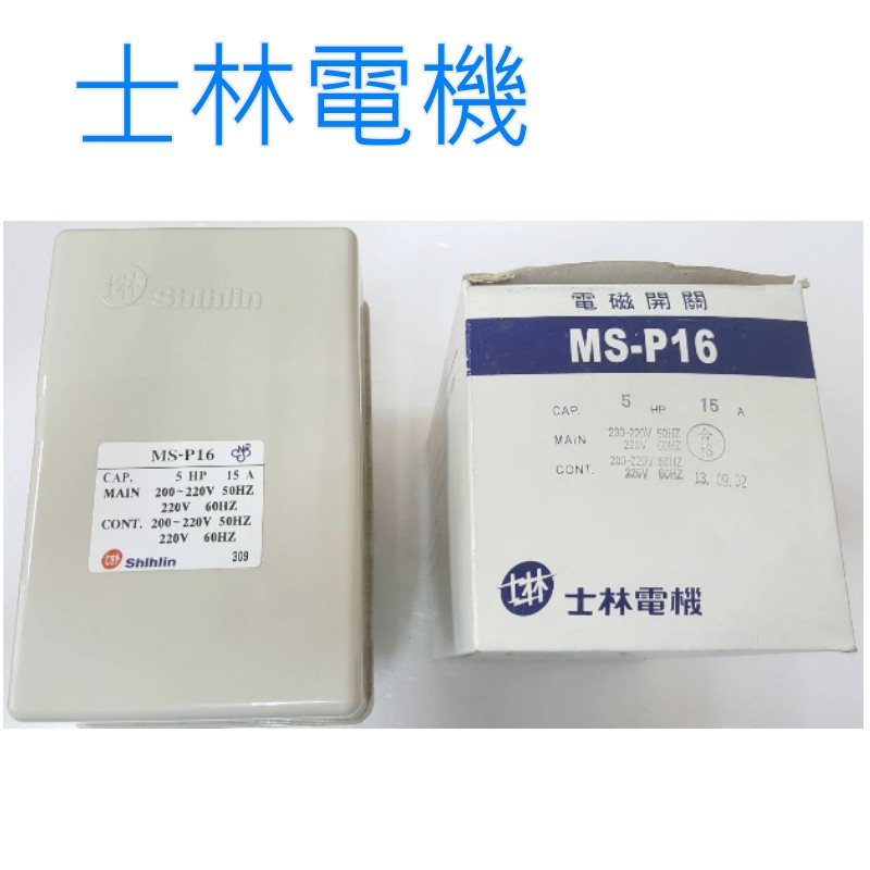 附發票 有保障 士林電機 士林電磁開關 MS-P16 圖為5HP 15A | 蝦皮購物