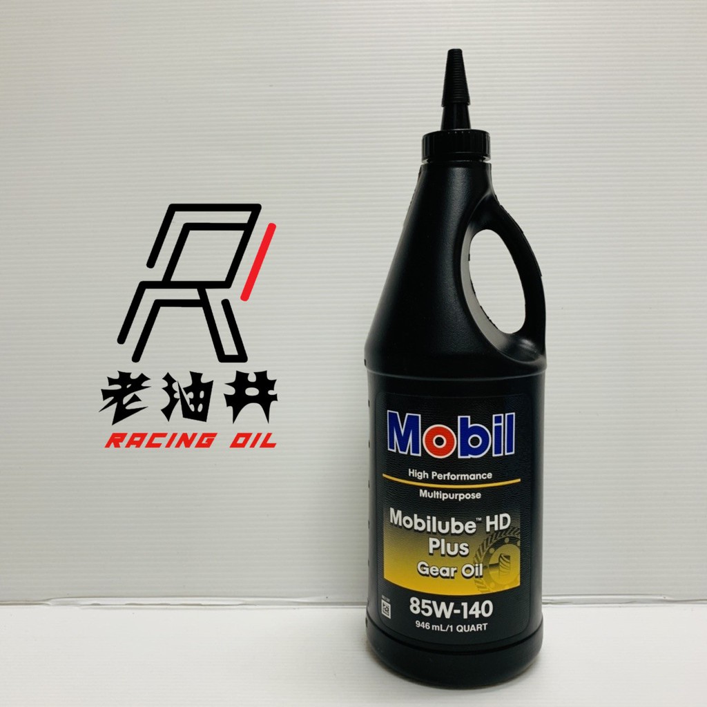 老油井 附發票 MOBIL Mobilube HD Plus 85W140 美孚 齒輪油 商用 超高性能 | 蝦皮購物
