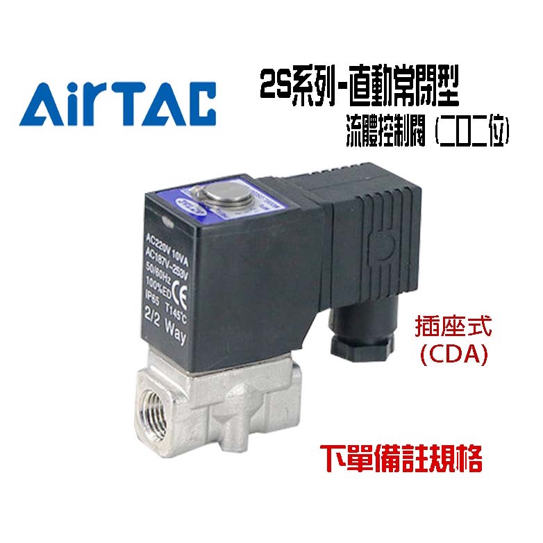 🔺Soar🔺現&預購/亞德客AirTAC / 流體控制閥 二口二位 / 2S系列直動常閉型 | 蝦皮購物