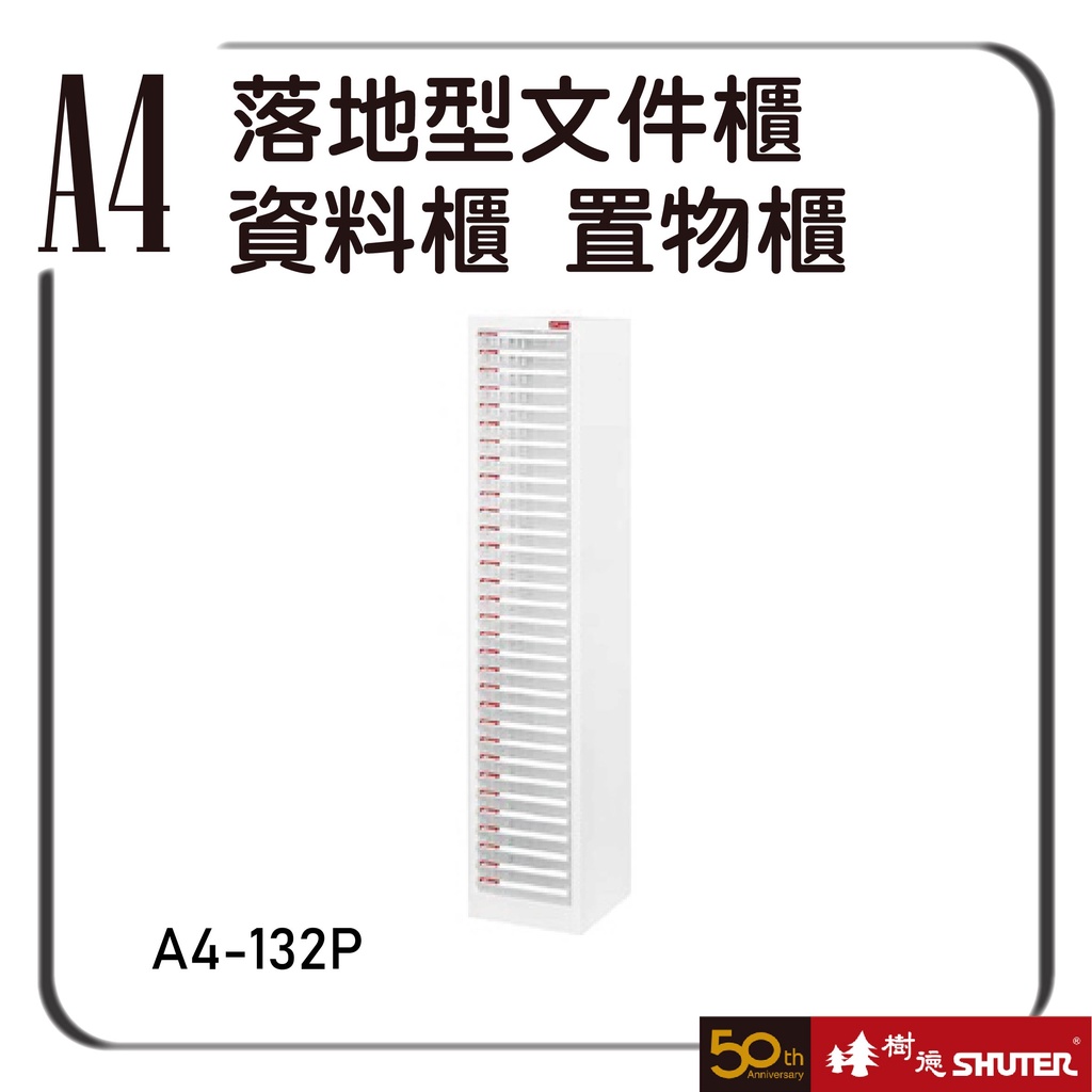 樹德 A4-132P 落地型文件櫃 文件架 資料櫃 置物櫃 公文櫃 分類櫃 辦公櫃 效率櫃 抽屜櫃 鐵軌 | 蝦皮購物