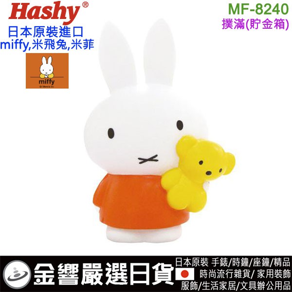 {金響日貨}現貨,日本原裝,Hashy miffy,米飛兔,米菲,COIN BANK,撲滿,貯金箱,存錢筒,公仔,玩偶 | 蝦皮購物