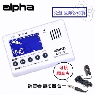 【現貨】 Alpha 三合一 調音器 AMT-700 節拍器 調音夾 節拍調音器 節拍 節奏 調音節拍器 弦宏樂器 | 蝦皮購物