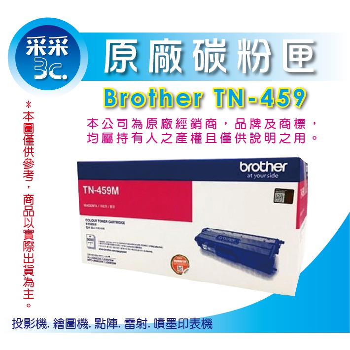 采采3C【含稅+原廠貨】Brother TN-459 紅色原廠超高容量碳粉匣 9000頁 適用:L8360/L8900 | 蝦皮購物