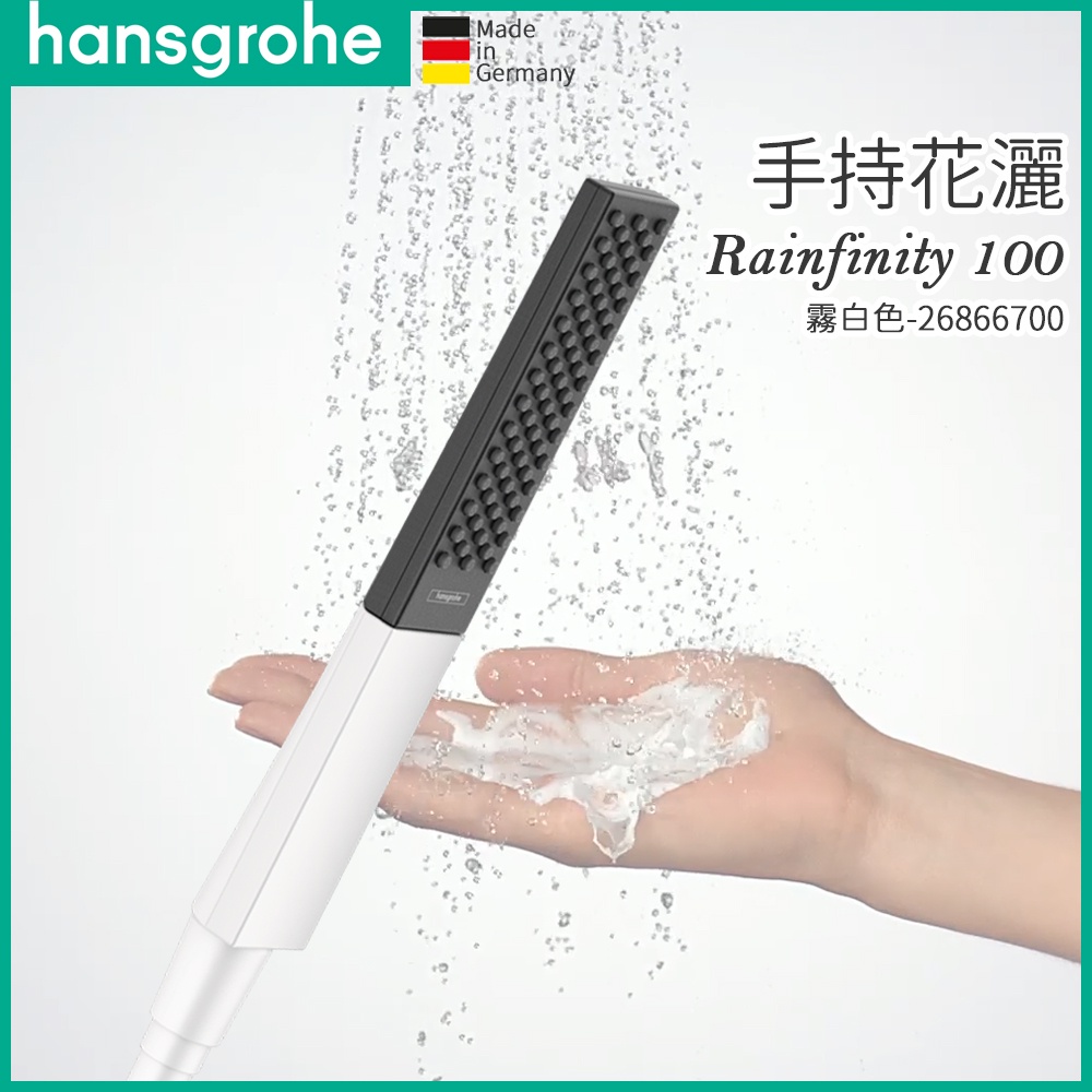 🔥 德國品牌 Hansgrohe Rainfinity 100 1jet 麥克風 手持花灑 蓮蓬頭 單段出水 26866 | 蝦皮購物