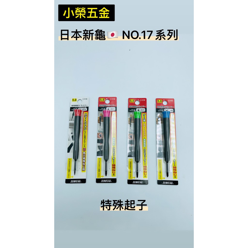 【小榮五金】SUNFLAG 日本新龜 特殊起子 (No.17系列) Y型 / 五角(大) / 五角(小) / 五角穴用 | 蝦皮購物