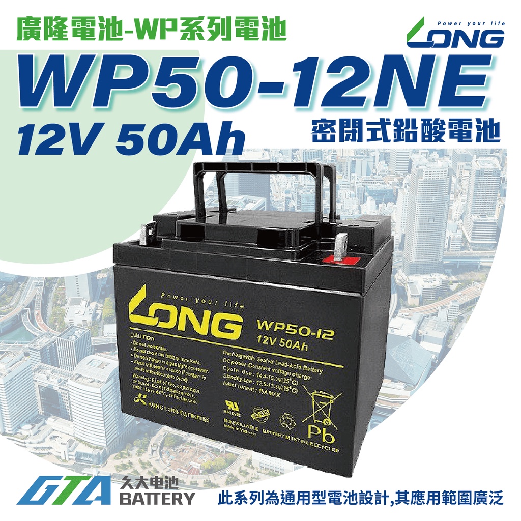 久大電池 LONG 廣隆電池 WP50-12NE 12V50Ah REC50-12 TEV12500 電動輪椅 露營 | 蝦皮購物