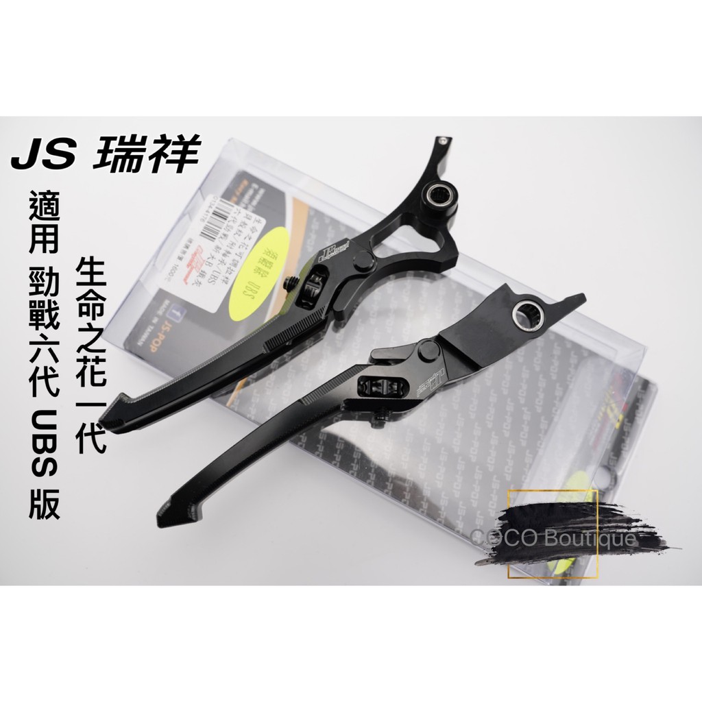 COCO精品 JS 煞車拉桿 生命之花 適用 勁戰六代 六代戰 六代 水冷BWS UBS版 煞車桿 拉桿 黑色 | 蝦皮購物