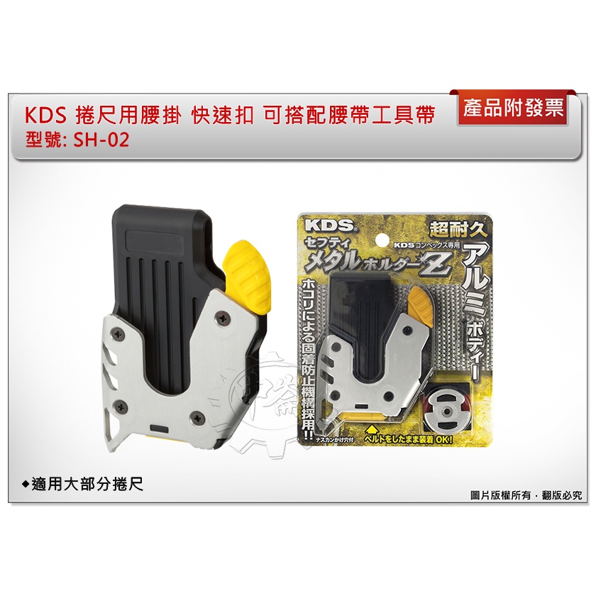 ＊中崙五金【附發票】日本KDS捲尺用腰掛 快速扣 SH-02 / SH-02L(左側) 可搭配腰帶工具帶 適用大部分捲尺 | 蝦皮購物