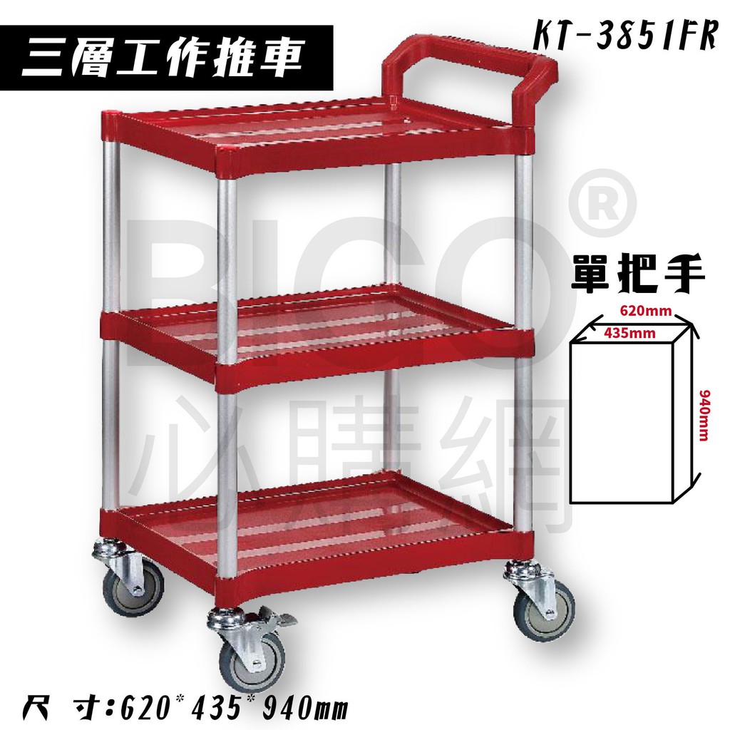 👌常用推車 KT-3851F 兩色 三層工作推車 單把手 手推車 置物車 分層車 推車 置物架 分層架 餐飲 飯店 | 蝦皮購物
