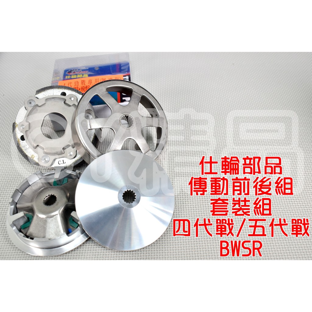 仕輪 飆速普利盤 雕紋碗公 日本離合器 套裝組 適用於 四代戰 五代戰 BWSR BR 四代勁戰 五代勁戰 BWS-R | 蝦皮購物
