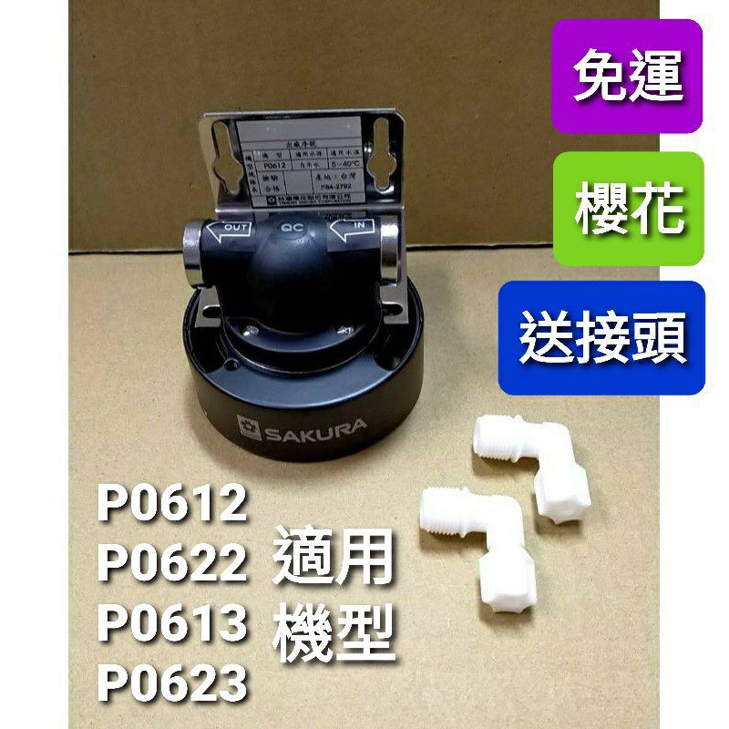 開發票 免運 送接頭 公司貨 櫻花 p0622 p0623 p0612 p0613 濾水頭 濾頭 | 蝦皮購物