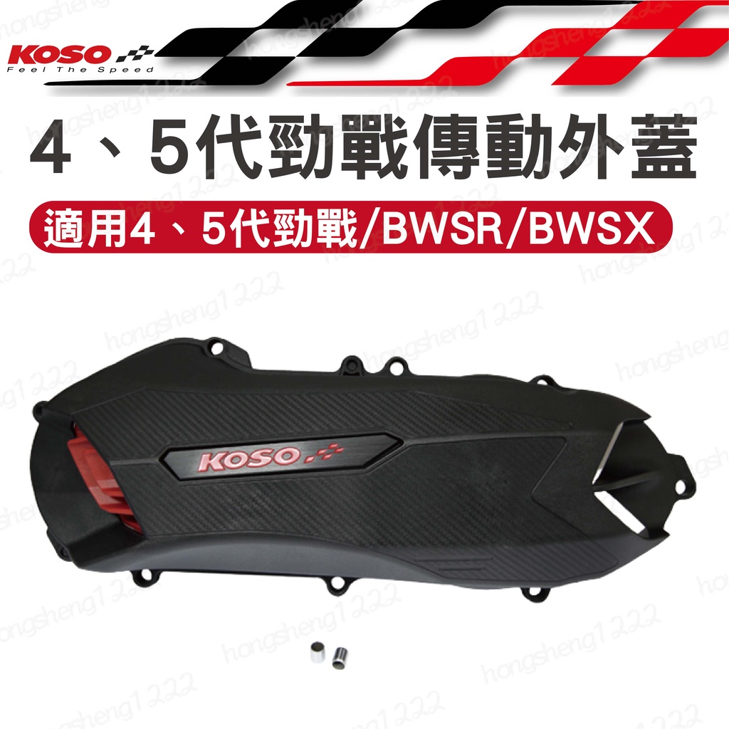 KOSO 導風傳動外蓋 輕量化傳動蓋 膠條 四代勁戰 五代勁戰 適用 勁戰四代 勁戰五代 BWS R BWS X | 蝦皮購物