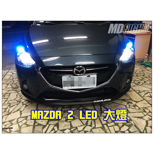 MD自動車 MAZDA 2 LED 大燈 霧燈 | 蝦皮購物