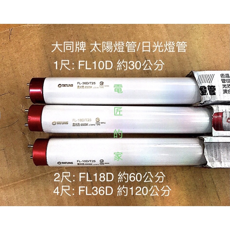 電匠的家：太陽燈管 T8 T25 傳統日光燈管 1尺 2尺 4尺 白光 FL10D FL20D FL40D 台灣日光燈 | 蝦皮購物