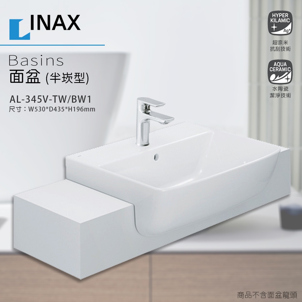 🔥 實體店面 日本 INAX 伊奈 半嵌型 面盆 S200 LINE系列 345 AL-345VFC-TW/BW1 | 蝦皮購物
