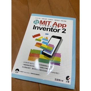 近全新 MIT App Inventor 2 中文版程式開發 | 蝦皮購物