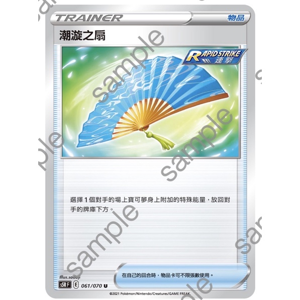PTCG 中文版 U 潮漩之扇 S5R F 061/070 SCC 連擊 道具卡 | 蝦皮購物