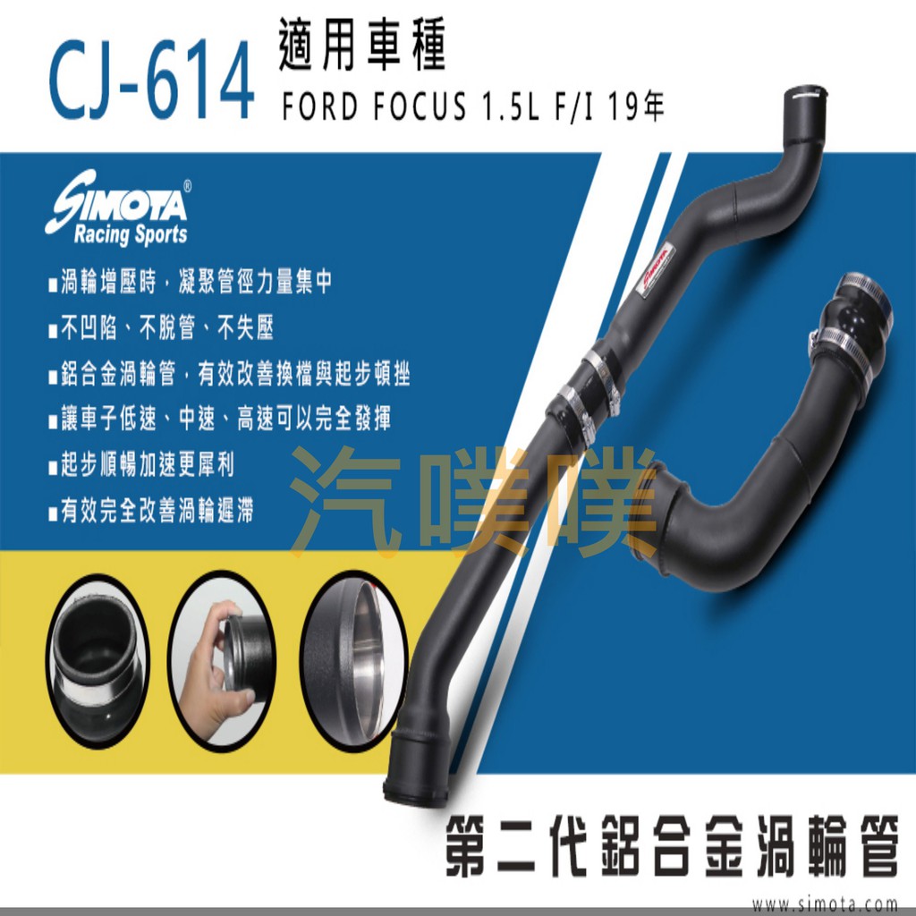 大桃園 渦輪管 SIMOTA CJ-614 福特FOCUS 4代 1.5L 19~ | 蝦皮購物